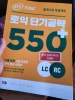 Ets 토익단기공략 550 Rclc 리뷰및 정답답지pdf 파일feat 토린이들을위한 토익문제집추천 네이버 블로그
